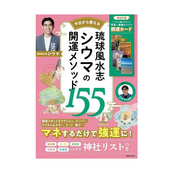 ※商品画像はイメージや仮デザインが含まれている場合があります。帯の有無など実際と異なる場合があります。著:シウマ出版社:扶桑社発売日:2025年04月シリーズ名等:扶桑社MOOKキーワード:今日から使える琉球風水志シウマの開運メソッド１５５...