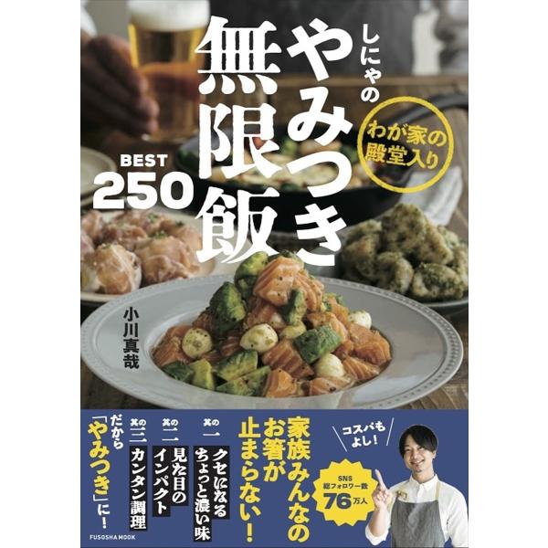 ※商品画像はイメージや仮デザインが含まれている場合があります。帯の有無など実際と異なる場合があります。著:小川真哉出版社:扶桑社発売日:2025年05月シリーズ名等:FUSOSHA MOOKキーワード:しにゃのやみつき無限飯BEST２５０わ...