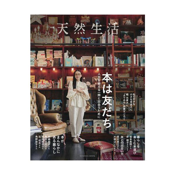 出版社:扶桑社発売日:2025年07月シリーズ名等:FUSOSHA MOOKキーワード:本は友だち人生を変える一冊と出合うために ほんわともだちてんねんせいかつじんせいお ホンワトモダチテンネンセイカツジンセイオ