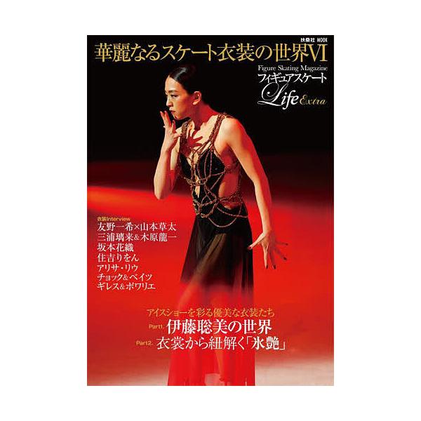 ※商品画像はイメージや仮デザインが含まれている場合があります。帯の有無など実際と異なる場合があります。出版社:扶桑社発売日:2025年06月シリーズ名等:扶桑社MOOKキーワード:フィギュアスケートLifeExtra華麗なるスケート衣装の世...