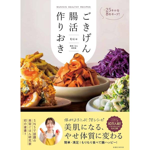 ※商品画像はイメージや仮デザインが含まれている場合があります。帯の有無など実際と異なる場合があります。著:むにゃ出版社:扶桑社発売日:2025年06月シリーズ名等:扶桑社MOOKキーワード:ごきげん腸活作りおきMUNYA’SHEALTHYR...