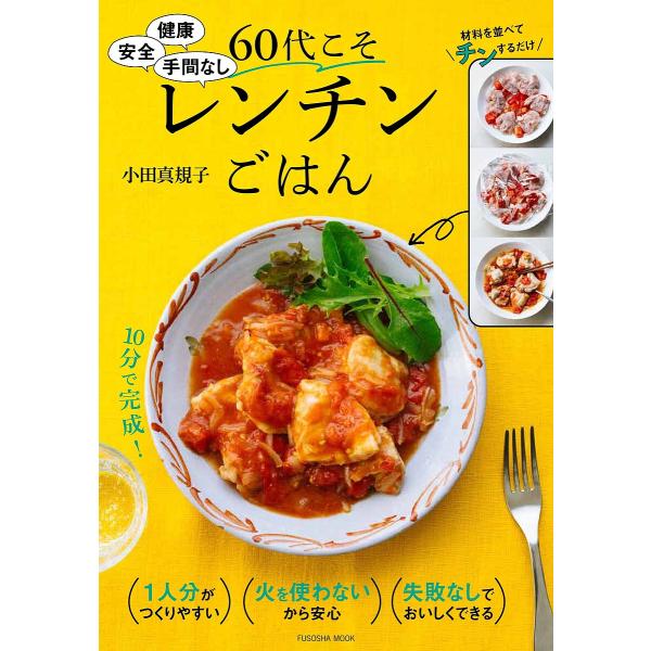 ※商品画像はイメージや仮デザインが含まれている場合があります。帯の有無など実際と異なる場合があります。著:小田真規子出版社:扶桑社発売日:2025年08月シリーズ名等:FUSOSHA MOOKキーワード:健康安全手間なし６０代こそレンチンご...
