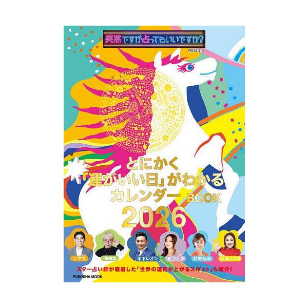 ※商品画像はイメージや仮デザインが含まれている場合があります。帯の有無など実際と異なる場合があります。出版社:扶桑社発売日:2025年09月シリーズ名等:FUSOSHA MOOKキーワード:とにかく「運がいい日」がわかるカレンダーBOOK突...