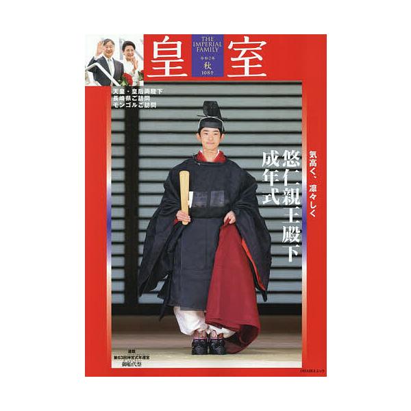 ※商品画像はイメージや仮デザインが含まれている場合があります。帯の有無など実際と異なる場合があります。出版社:日本文化興隆財団（皇室報道協力委員会）発売日:2025年10月シリーズ名等:ODAIBAムックキーワード:皇室THEIMPERIA...