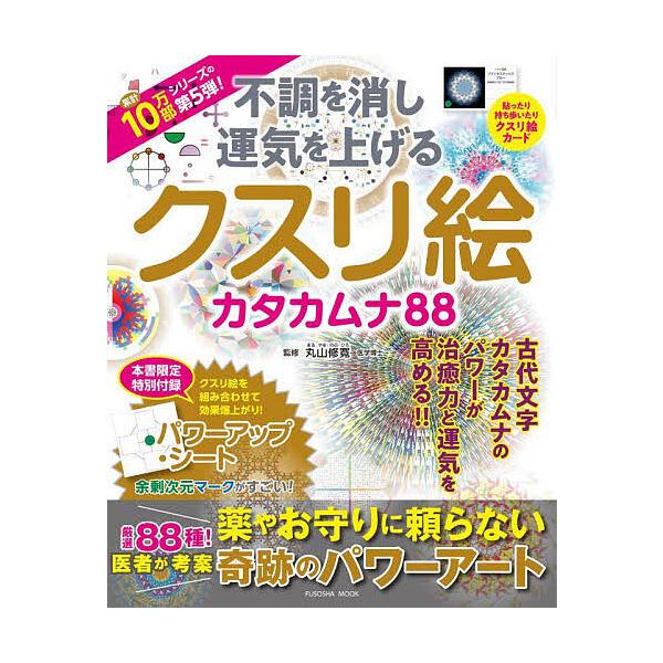 ※商品画像はイメージや仮デザインが含まれている場合があります。帯の有無など実際と異なる場合があります。監修:丸山修寛出版社:扶桑社発売日:2025年09月シリーズ名等:FUSOSHA MOOKキーワード:不調を消し運気を上げるクスリ絵カタカ...