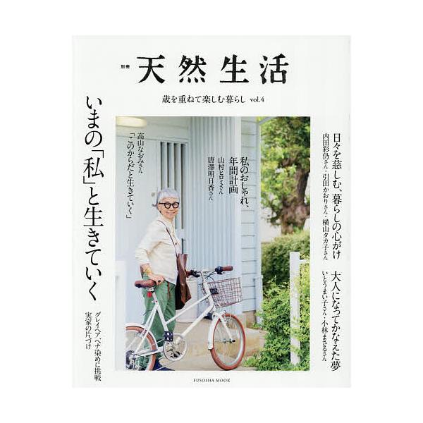 ※商品画像はイメージや仮デザインが含まれている場合があります。帯の有無など実際と異なる場合があります。出版社:扶桑社発売日:2025年10月シリーズ名等:FUSOSHA MOOKキーワード:歳を重ねて楽しむ暮らしvol．４ としおかさねてた...