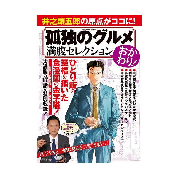 ※商品画像はイメージや仮デザインが含まれている場合があります。帯の有無など実際と異なる場合があります。出版社:扶桑社発売日:2025年12月シリーズ名等:FUSOSHA MOOKキーワード:孤独のグルメ満腹セレクションおかわり！ こどくのぐ...