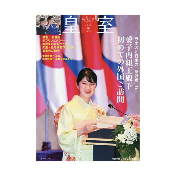 ※商品画像はイメージや仮デザインが含まれている場合があります。帯の有無など実際と異なる場合があります。出版社:日本文化興隆財団（皇室報道協力委員会）発売日:2026年01月シリーズ名等:ODAIBAムックキーワード:皇室THEIMPERIA...