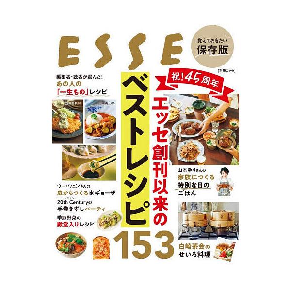 ※商品画像はイメージや仮デザインが含まれている場合があります。帯の有無など実際と異なる場合があります。出版社:扶桑社発売日:2026年03月キーワード:祝！４５周年エッセ創刊以来のベストレシピ１５３覚えておきたい保存版 料理 クッキング し...
