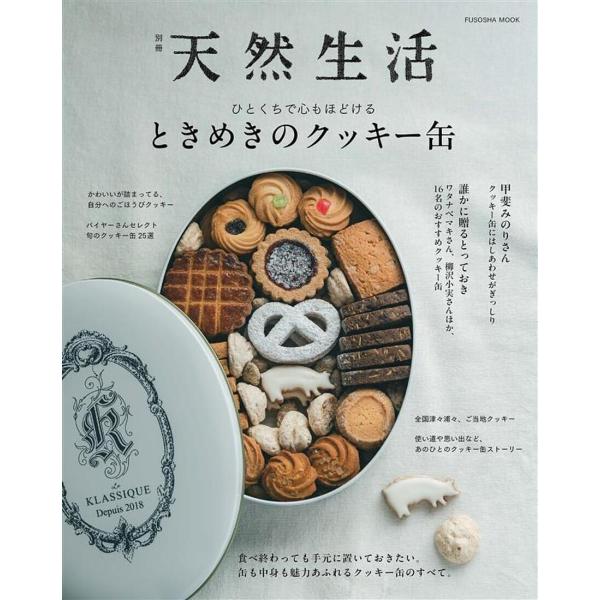 【発売日：2026年03月17日】※商品画像はイメージや仮デザインが含まれている場合があります。帯の有無など実際と異なる場合があります。出版社:扶桑社発売日:2026年03月17日シリーズ名等:ムックキーワード:別冊天然生活ときめきのクッキ...