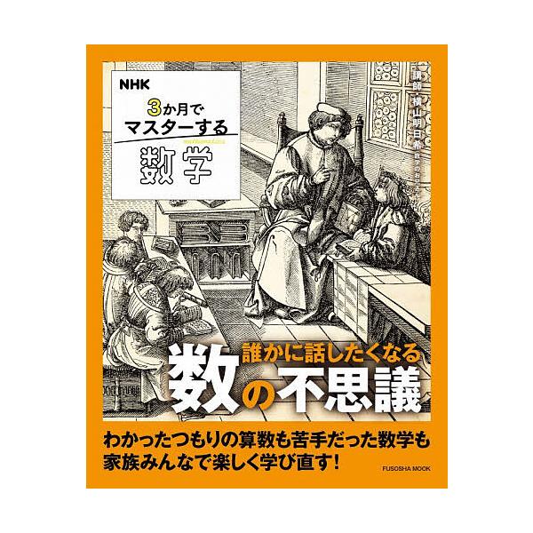 ※商品画像はイメージや仮デザインが含まれている場合があります。帯の有無など実際と異なる場合があります。講師:横山明日希出版社:扶桑社発売日:2026年05月シリーズ名等:FUSOSHA MOOKキーワード:NHK３か月でマスターする数学誰か...