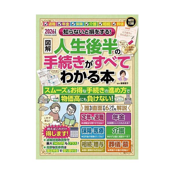 ※商品画像はイメージや仮デザインが含まれている場合があります。帯の有無など実際と異なる場合があります。監修:曽根恵子出版社:扶桑社発売日:2026年03月シリーズ名等:FUSOSHA MOOKキーワード:〈図解〉人生後半の手続きがすべてわか...