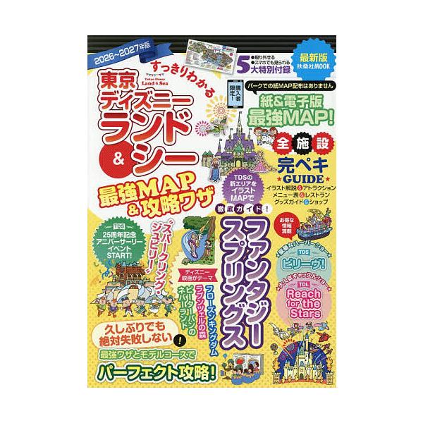 ※商品画像はイメージや仮デザインが含まれている場合があります。帯の有無など実際と異なる場合があります。著:最強MAP＆攻略ワザ調査隊〈mediaenergy〉出版社:扶桑社発売日:2026年03月シリーズ名等:扶桑社MOOKキーワード:すっ...