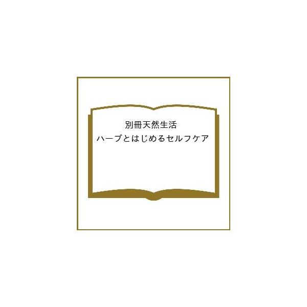 【発売日：2026年05月14日】※商品画像はイメージや仮デザインが含まれている場合があります。帯の有無など実際と異なる場合があります。出版社:扶桑社発売日:2026年05月14日シリーズ名等:ムックキーワード:別冊天然生活ハーブとはじめる...