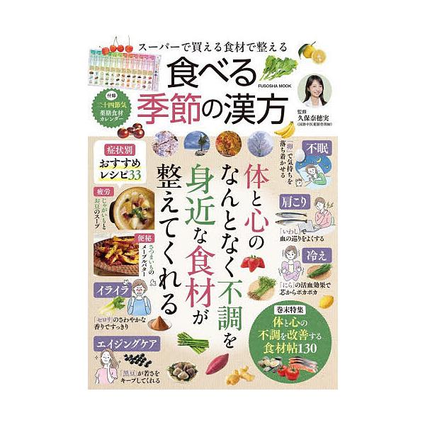 ※商品画像はイメージや仮デザインが含まれている場合があります。帯の有無など実際と異なる場合があります。監修:久保奈穂実出版社:扶桑社発売日:2026年08月シリーズ名等:FUSOSHA MOOKキーワード:スーパーで買える食材で整える食べる...