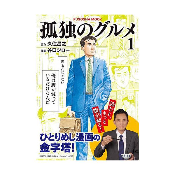 ※商品画像はイメージや仮デザインが含まれている場合があります。帯の有無など実際と異なる場合があります。原作:久住昌之　作画:谷口ジロー出版社:扶桑社発売日:2026年05月シリーズ名等:FUSOSHA MOOKキーワード:孤独のグルメ１久住...
