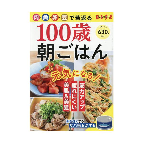 ※商品画像はイメージや仮デザインが含まれている場合があります。帯の有無など実際と異なる場合があります。出版社:扶桑社発売日:2026年06月キーワード:肉・魚・卵・豆で若返る１００歳朝ごはん 料理 クッキング にくさかなたまごまめでわかがえ...