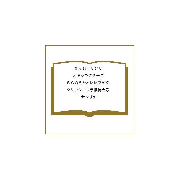 【発売日：2026年07月16日】※商品画像はイメージや仮デザインが含まれている場合があります。帯の有無など実際と異なる場合があります。サンリオ出版社:扶桑社発売日:2026年07月16日キーワード:あそぼうサンリオキャラクターズきらめきか...