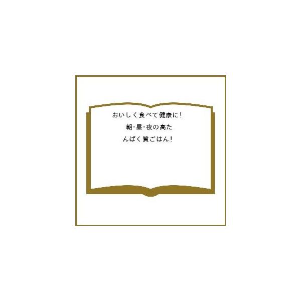 【発売日：2026年08月26日】※商品画像はイメージや仮デザインが含まれている場合があります。帯の有無など実際と異なる場合があります。出版社:扶桑社発売日:2026年08月26日シリーズ名等:ムックキーワード:おいしく食べて健康に！朝・昼...