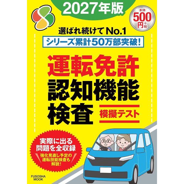 【発売日：2026年09月03日】※商品画像はイメージや仮デザインが含まれている場合があります。帯の有無など実際と異なる場合があります。出版社:扶桑社発売日:2026年09月03日シリーズ名等:FUSOSHA MOOKキーワード:’２７運転...