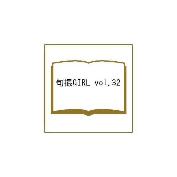 【発売日：2026年09月29日】※商品画像はイメージや仮デザインが含まれている場合があります。帯の有無など実際と異なる場合があります。出版社:扶桑社発売日:2026年09月29日シリーズ名等:FUSOSHA MOOKキーワード:旬撮GIR...