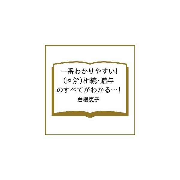 【発売日：2026年09月26日】※商品画像はイメージや仮デザインが含まれている場合があります。帯の有無など実際と異なる場合があります。曽根恵子出版社:扶桑社発売日:2026年09月26日シリーズ名等:ムックキーワード:一番わかりやすい！（...