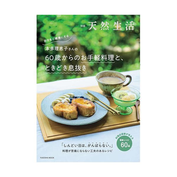 ※商品画像はイメージや仮デザインが含まれている場合があります。帯の有無など実際と異なる場合があります。著:本多理恵子出版社:扶桑社発売日:2026年10月シリーズ名等:FUSOSHA MOOKキーワード:本多理恵子さんの６０歳からのお手軽料...