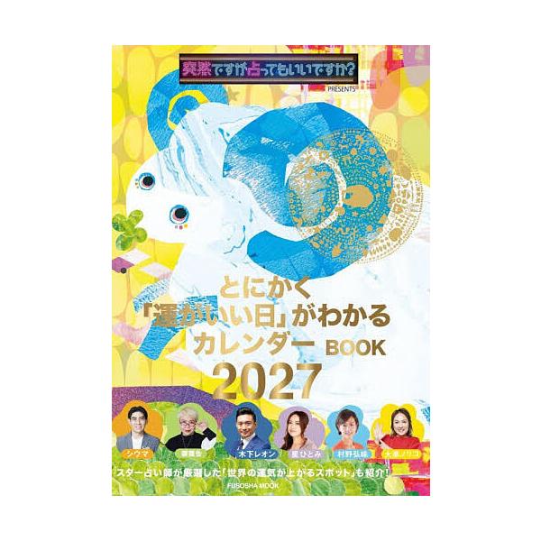 ※商品画像はイメージや仮デザインが含まれている場合があります。帯の有無など実際と異なる場合があります。出版社:扶桑社発売日:2026年10月シリーズ名等:FUSOSHA MOOKキーワード:とにかく「運がいい日」がわかるカレンダーBOOK突...