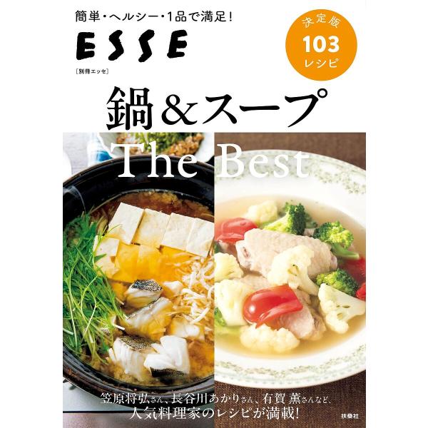 【発売日：2026年10月26日】※商品画像はイメージや仮デザインが含まれている場合があります。帯の有無など実際と異なる場合があります。出版社:扶桑社発売日:2026年10月26日シリーズ名等:ムックキーワード:鍋＆スープTheBest な...