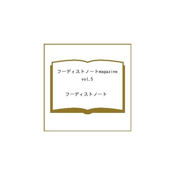 【発売日：2026年10月22日】※商品画像はイメージや仮デザインが含まれている場合があります。帯の有無など実際と異なる場合があります。フーディストノート出版社:扶桑社発売日:2026年10月22日シリーズ名等:ムックキーワード:フーディス...