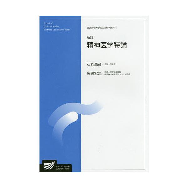 著:石丸昌彦　著:広瀬宏之出版社:放送大学教育振興会発売日:2016年03月シリーズ名等:放送大学大学院教材 放送大学大学院文化科学研究科キーワード:精神医学特論生活健康科学プログラム臨床心理学プログラム石丸昌彦広瀬宏之 せいしんいがくとく...