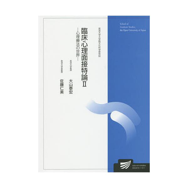 編著:大山泰宏　編著:佐藤仁美出版社:放送大学教育振興会発売日:2019年03月シリーズ名等:放送大学大学院教材 放送大学大学院文化科学研究科キーワード:臨床心理面接特論臨床心理学プログラム２大山泰宏佐藤仁美 りんしようしんりめんせつとくろ...