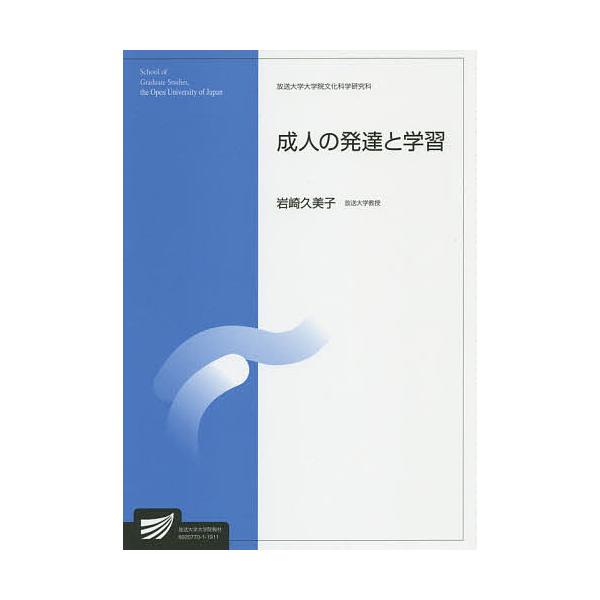 著:岩崎久美子出版社:放送大学教育振興会発売日:2019年03月シリーズ名等:放送大学大学院教材 放送大学大学院文化科学研究科キーワード:成人の発達と学習人間発達科学プログラム岩崎久美子 せいじんのはつたつとがくしゆうにんげんはつたつ セイ...