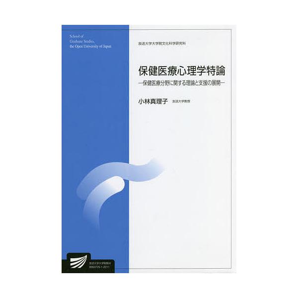 編著:小林真理子出版社:放送大学教育振興会発売日:2022年03月シリーズ名等:放送大学大学院教材 放送大学大学院文化科学研究科キーワード:保健医療心理学特論保健医療分野に関する理論と支援の展開臨床心理学プログラム小林真理子 ほけんいりよう...