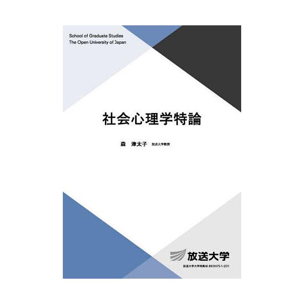 著:森津太子出版社:放送大学教育振興会発売日:2025年03月シリーズ名等:放送大学大学院教材 大学院文化科学研究科キーワード:社会心理学特論森津太子 しやかいしんりがくとくろんげんだいしやかいしんりが シヤカイシンリガクトクロンゲンダイシ...