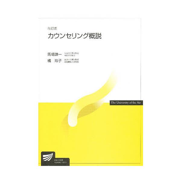 ※商品画像はイメージや仮デザインが含まれている場合があります。帯の有無など実際と異なる場合があります。著:馬場謙一出版社:NHK出版発売日:2005年03月キーワード:カウンセリング概説改訂版馬場謙一 かうんせりんぐがいせつ カウンセリング...