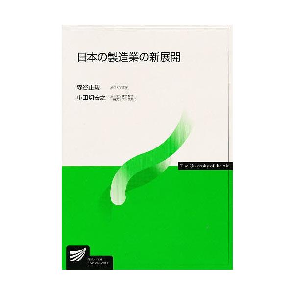 出版社:NHK出版発売日:2005年03月キーワード:日本の製造業の新展開 にほんのせいぞうぎようのしんてんかいにつぽん ニホンノセイゾウギヨウノシンテンカイニツポン もりたに まさき おだぎり ひ モリタニ マサキ オダギリ ヒ