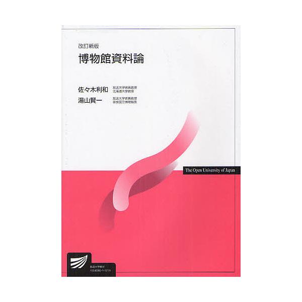 ※商品画像はイメージや仮デザインが含まれている場合があります。帯の有無など実際と異なる場合があります。編著:佐々木利和　編著:湯山賢一出版社:放送大学教育振興会発売日:2012年03月シリーズ名等:放送大学教材キーワード:博物館資料論佐々木...