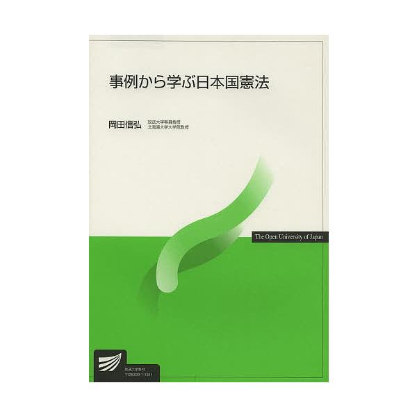 著:岡田信弘出版社:放送大学教育振興会発売日:2013年03月シリーズ名等:放送大学教材キーワード:事例から学ぶ日本国憲法岡田信弘 じれいからまなぶにほんこくけんぽうほうそうだいがく ジレイカラマナブニホンコクケンポウホウソウダイガク おか...