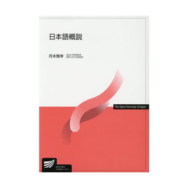 編著:月本雅幸出版社:放送大学教育振興会発売日:2015年03月シリーズ名等:放送大学教材キーワード:日本語概説月本雅幸 にほんごがいせつほうそうだいがくきようざい ニホンゴガイセツホウソウダイガクキヨウザイ つきもと まさゆき ツキモト ...