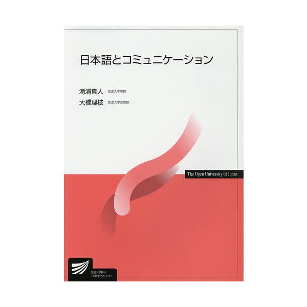 ※商品画像はイメージや仮デザインが含まれている場合があります。帯の有無など実際と異なる場合があります。著:滝浦真人　著:大橋理枝出版社:放送大学教育振興会発売日:2015年03月シリーズ名等:放送大学教材キーワード:日本語とコミュニケーショ...