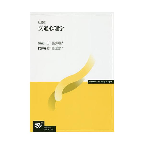 著:蓮花一己　著:向井希宏出版社:放送大学教育振興会発売日:2017年03月シリーズ名等:放送大学教材キーワード:交通心理学蓮花一己向井希宏 こうつうしんりがくほうそうだいがくきようざい コウツウシンリガクホウソウダイガクキヨウザイ れんげ...