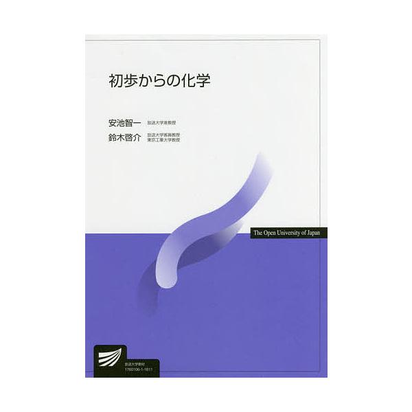 ※商品画像はイメージや仮デザインが含まれている場合があります。帯の有無など実際と異なる場合があります。著:安池智一　著:鈴木啓介出版社:放送大学教育振興会発売日:2018年03月シリーズ名等:放送大学教材キーワード:初歩からの化学安池智一鈴...