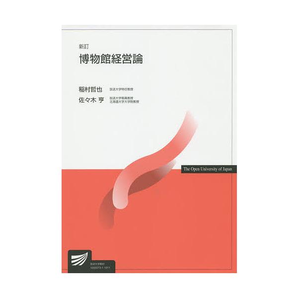 編著:稲村哲也　編著:佐々木亨出版社:放送大学教育振興会発売日:2019年03月シリーズ名等:放送大学教材キーワード:博物館経営論稲村哲也佐々木亨 はくぶつかんけいえいろんほうそうだいがくきようざい ハクブツカンケイエイロンホウソウダイガク...
