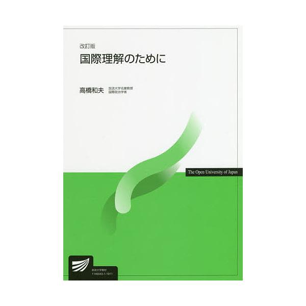※商品画像はイメージや仮デザインが含まれている場合があります。帯の有無など実際と異なる場合があります。著:高橋和夫出版社:放送大学教育振興会発売日:2019年03月シリーズ名等:放送大学教材キーワード:国際理解のために高橋和夫 こくさいりか...