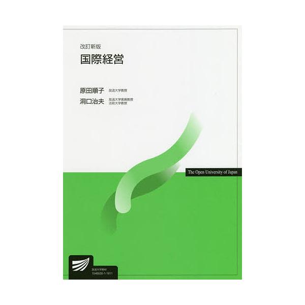 編著:原田順子　編著:洞口治夫出版社:放送大学教育振興会発売日:2019年03月シリーズ名等:放送大学教材キーワード:国際経営原田順子洞口治夫 こくさいけいえいほうそうだいがくきようざい コクサイケイエイホウソウダイガクキヨウザイ はらだ ...