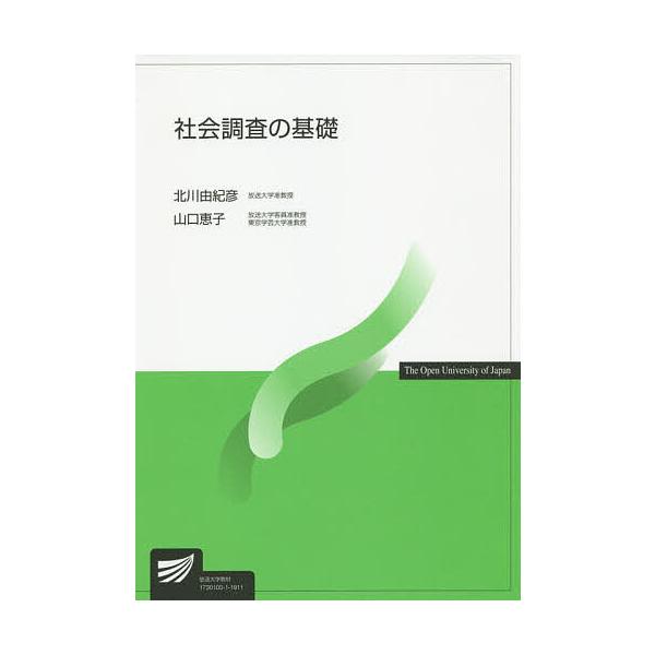 ※商品画像はイメージや仮デザインが含まれている場合があります。帯の有無など実際と異なる場合があります。著:北川由紀彦　著:山口恵子出版社:放送大学教育振興会発売日:2019年03月シリーズ名等:放送大学教材キーワード:社会調査の基礎北川由紀...