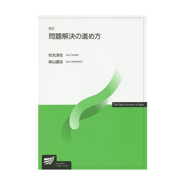 編著:秋光淳生　編著:柴山盛生出版社:放送大学教育振興会発売日:2019年03月シリーズ名等:放送大学教材キーワード:問題解決の進め方秋光淳生柴山盛生 もんだいかいけつのすすめかたほうそうだいがくきよう モンダイカイケツノススメカタホウソウ...