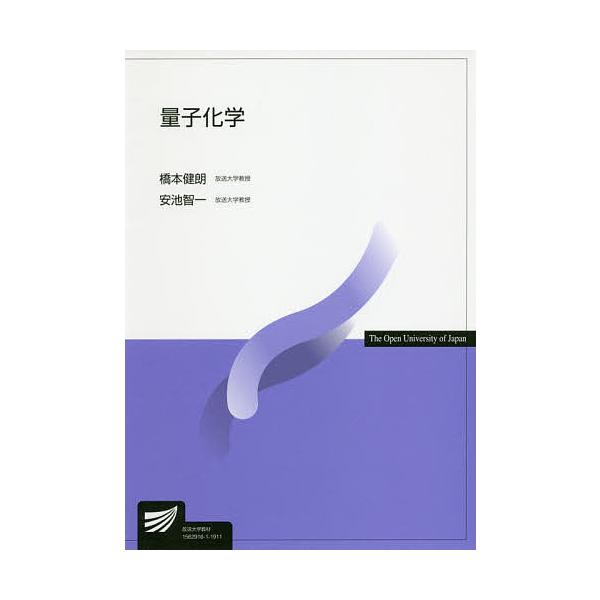 著:橋本健朗　著:安池智一出版社:放送大学教育振興会発売日:2019年03月シリーズ名等:放送大学教材キーワード:量子化学橋本健朗安池智一 りようしかがくほうそうだいがくきようざい リヨウシカガクホウソウダイガクキヨウザイ はしもと けんろ...