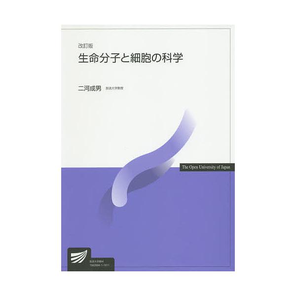 ※商品画像はイメージや仮デザインが含まれている場合があります。帯の有無など実際と異なる場合があります。編著:二河成男出版社:放送大学教育振興会発売日:2019年03月シリーズ名等:放送大学教材キーワード:生命分子と細胞の科学二河成男 せいめ...